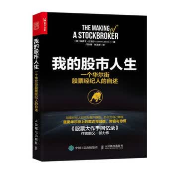 我的股市人生 一个华尔街股票经纪人的自述  金融与投资  埃德文·拉斐尔  人民邮电出版社  978