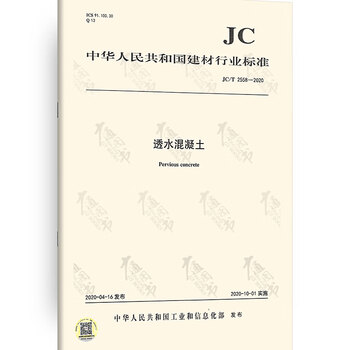 JC/T 2558-2020透水混凝土 22
