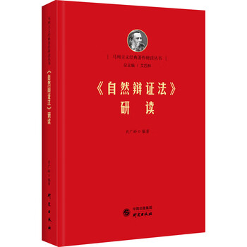 《自然辩证法》研读 图书