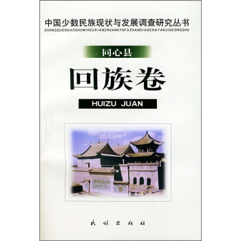同心县回族卷【正版图书】