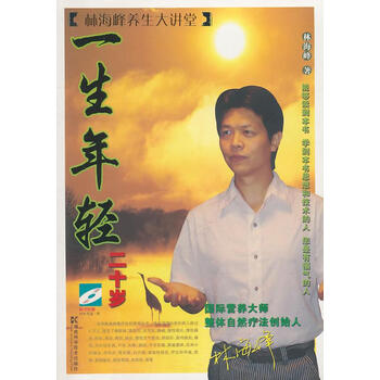 一生年轻二十岁 林海峰　著