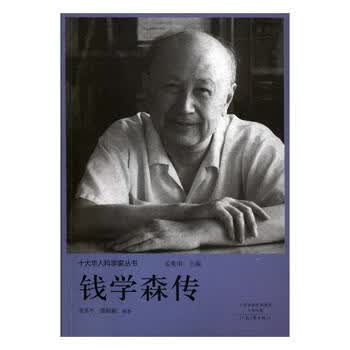 钱学森传  童*  河南文艺出版社  传记 书籍