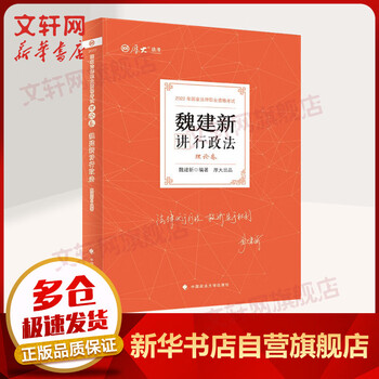 厚大法考 2022魏建新讲行政法 理论卷 国家法律职业资格考试