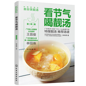 [正版图书]岭南新汤王教你煲靓汤--看节气喝靓汤. 春季篇