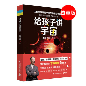 【自选系列】给孩子讲宇宙+量子力学+相对论+时间简史 共4册 物理学 李淼的书 中小学生少儿科普百科 【签章版】给孩子讲宇宙