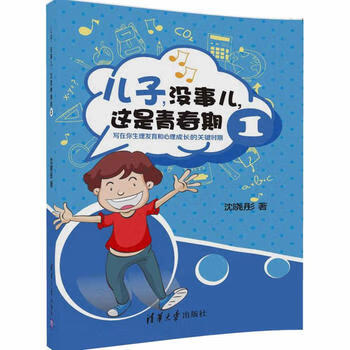 全新正版儿子，没事儿，这是青春期 1 ——写在你生理发育和心理成长的关键时期 沈晓彤 清华