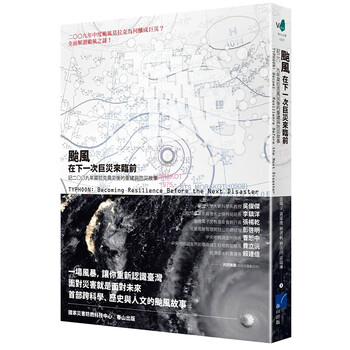 台版 台风 在下一次巨灾来临前 环境科学自然科普 春山出版