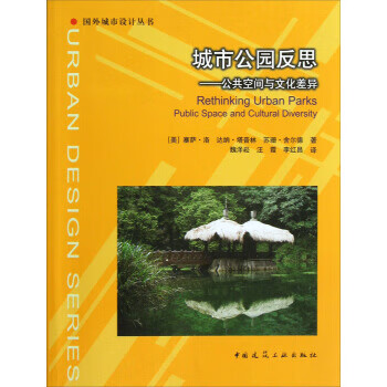 城市公园反思-公共空间与文化差异