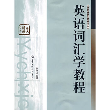 英语词汇学教程【正版图书】