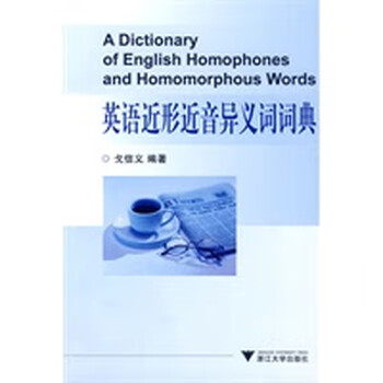 英语近形近音异义词词典【正版图书】