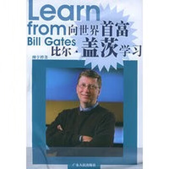 向世界首富比尔 盖茨学习【正版图书】