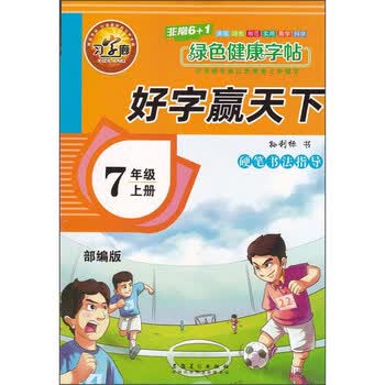 好字赢天下（7年级上册 部编版）