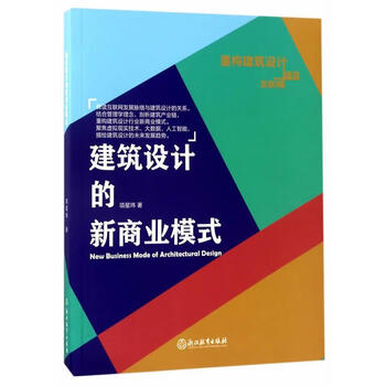 建筑设计的新商业模式 项星玮 建筑 9787553657394