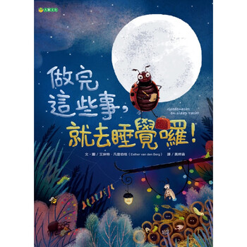 做完这些事 就去睡觉啰 帮助孩子建立良好睡前习惯人气插画绘 港台图书