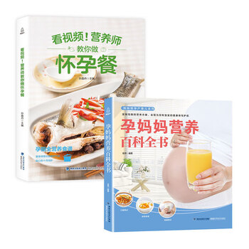 孕妈妈营养百科全书+看视频！营养师教你做怀孕餐【套装共2册】