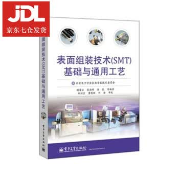 表面组装技术SMT基础与通用工艺 顾霭云　等编著 9787121219689