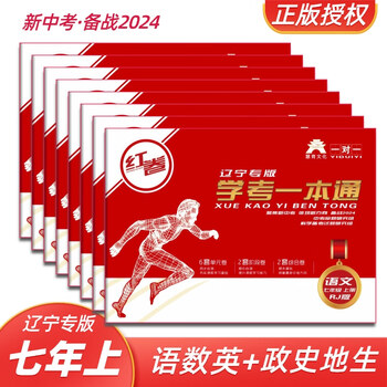 红卷辽宁专版学考一本通七年上册语文数学英语道德历史地理生物卷 地理