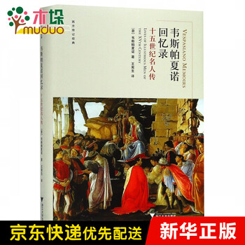 韦斯帕夏诺回忆录(十五世纪名人传)(精)/西方传记经典