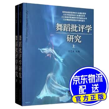 舞蹈批评学研究(上.下册）