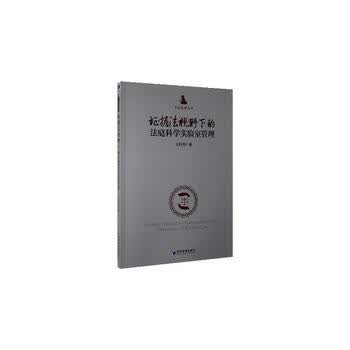 证据法视野下的法庭科学实验室管理 王桂玥 法律 9787509663554