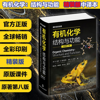 国外名校名著--有机化学：结构与功能（原著第八版 精装 彩图）伯克利 福尔哈特版 中译本