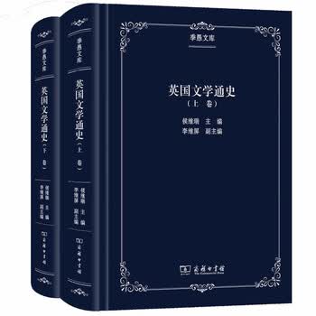 英国文学通史（套装上下卷）/季愚文库