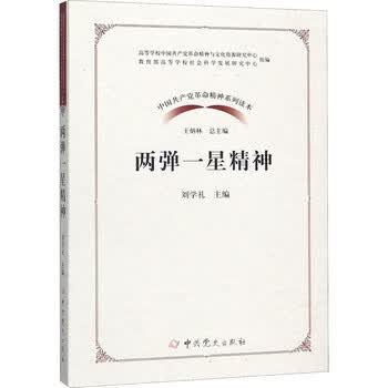 两弹一星精神