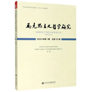 马克思主义哲学研究(2020年第1期总第25期)