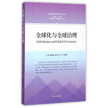 全球化与全球治理/政治经济学丛书