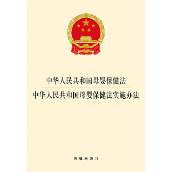中华人民共和国母婴保健法·中华人民共和国母婴保健法实施办法 法律出版社【正版图书】