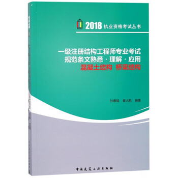 一级注册结构工程师专业考试规范条文熟悉理解应用(混凝土结构桥梁结构)/2018执业资