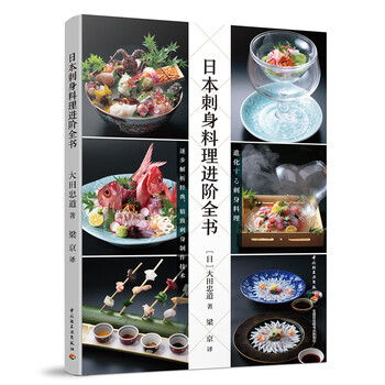正版 ~~刺身料理进阶全书9787518428618