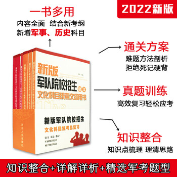 2022年军队院校招生文化科目统考指导用书教材语文数学英语科学知识综合军政理论综合模拟真题高中士兵考军校军官书籍全军军考真题可搭国防长征社复习资料