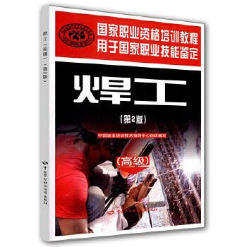焊工 第二版 高级A26  中国劳动社会保障出版社 9787516704431