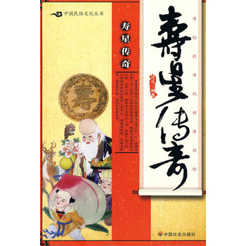寿星传奇【正版图书】