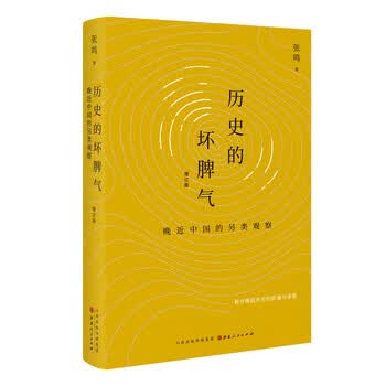 历史的坏脾气：晚近中国的另类观察（增订版）