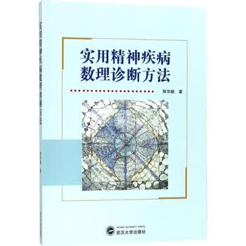 实用精神疾病数理诊断方法