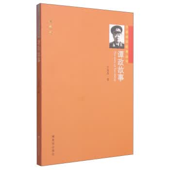 开国将军故事丛书：谭政故事