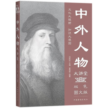 中外人物大讲堂(双色图文版)