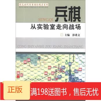 正版！ 《信息时代军事理论精品系列 兵棋:从实验室走向战场》 9787562620587 国防大学