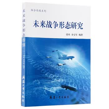 未来战争形态研究 联合作战系列