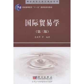 国际贸易学(第三版)范爱军