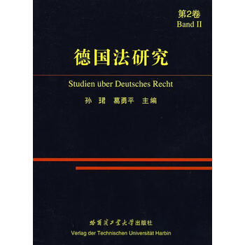 德国法研究:第2卷 孙珺 法律 9787560327938