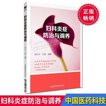 妇科炎症与防治与调养 图文并茂通俗易懂讲透妇科炎症 中国医药科技出版社