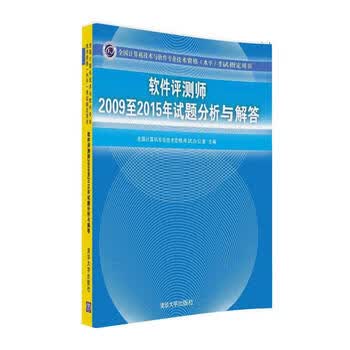软件测评师2009--2015年试题分析与解答 全国计算机专业技术资格考试办公室
