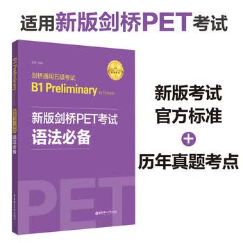 新版剑桥PET考试.语法 .剑桥通用五级考试B1 Preliminary for Schools