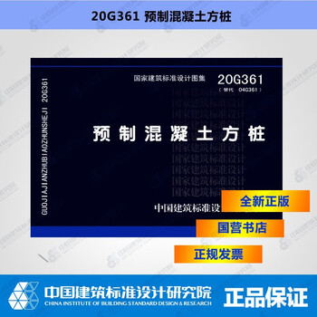 正版国标图集 20G361(替代04G361)预制混凝土方桩