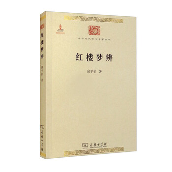 红楼梦辨（中华现代学术名著1）