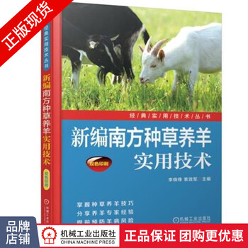 正版包邮 新编南方种草养羊实用技术6603642