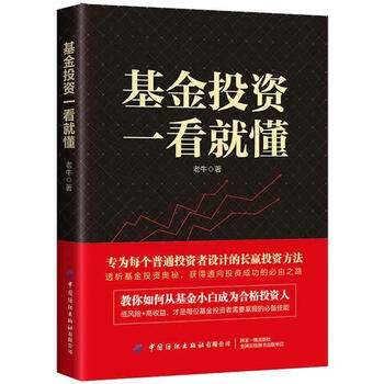 基金投资一看就懂老牛中国纺织出版社9787518085958 金融与投资书籍